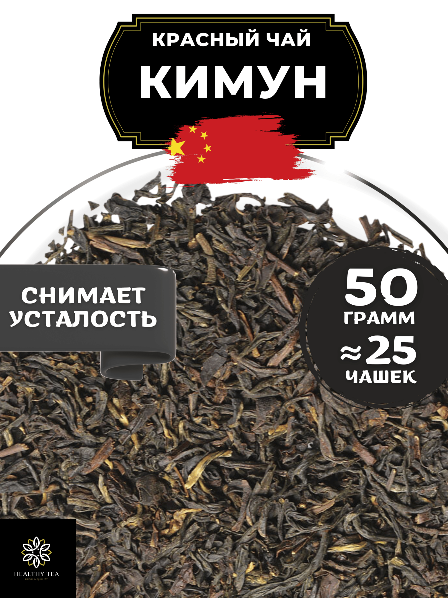 Китайский Красный чай Кимун от Полезный чай / HEALTHY TEA, 50 г