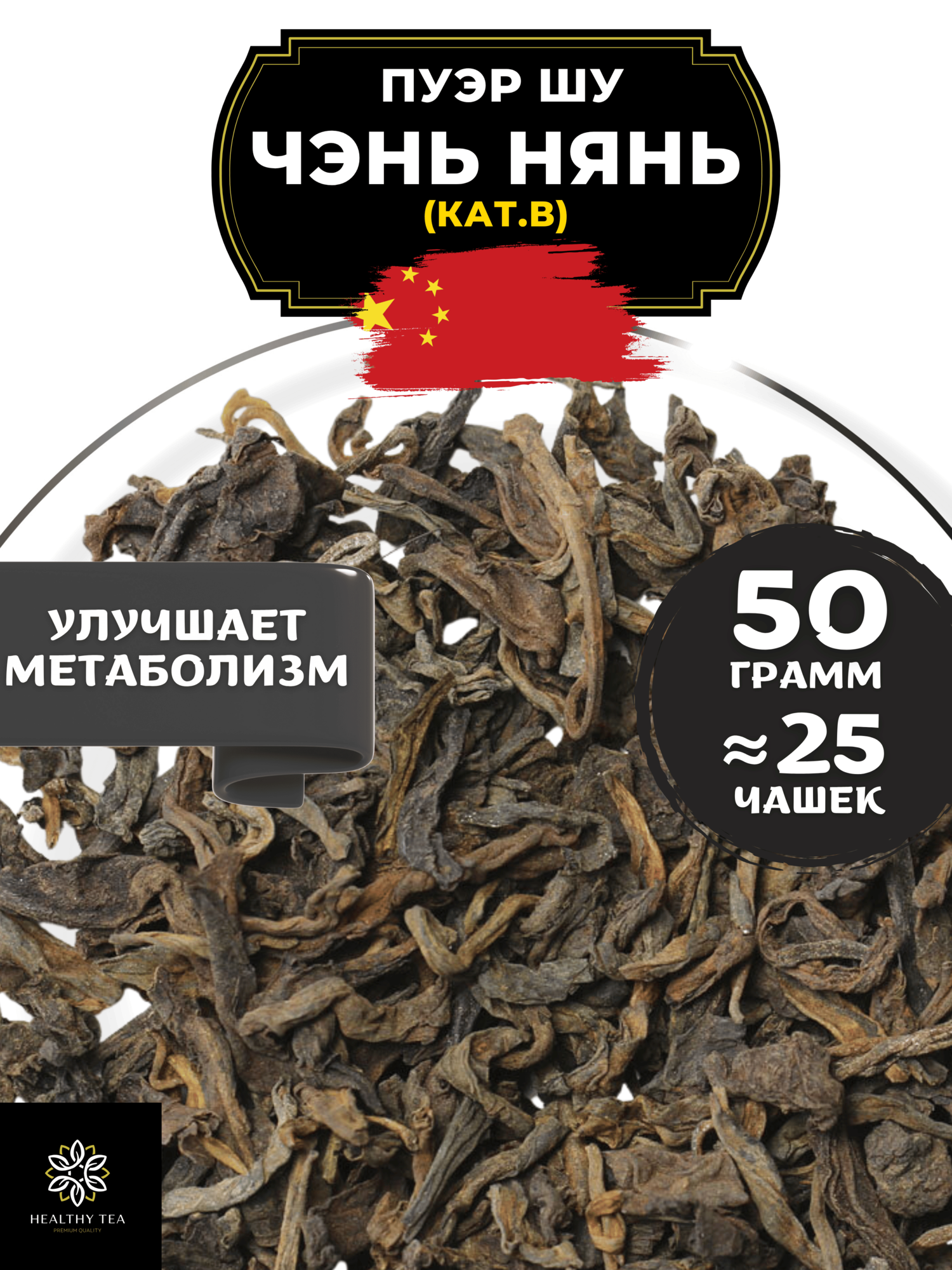 Китайский чай Пуэр Шу Чэнь Нянь (кат. В) от Полезный чай / HEALTHY TEA, 50 г