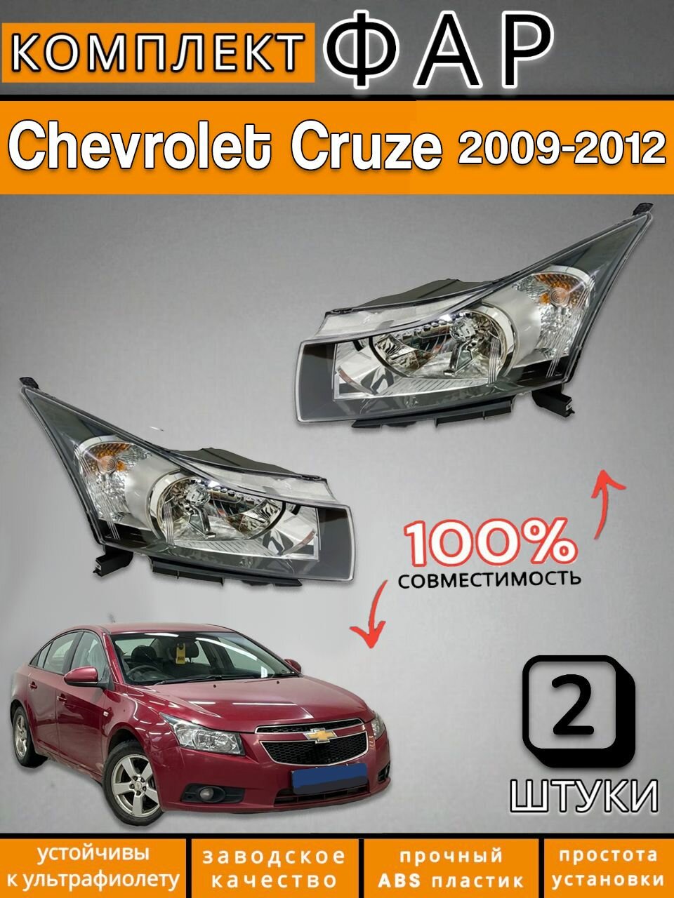 Комплект Фар Шевроле Круз Chevrolet Cruze 2009-2012 механический корректор