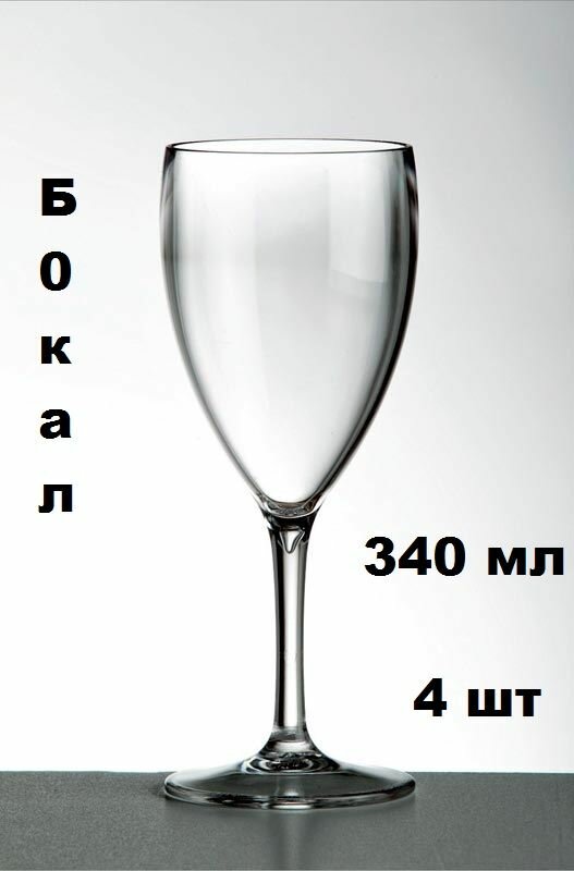 Бокал для вина 340мл, материал поликарбонат, цвет прозрачный, 4 шт.