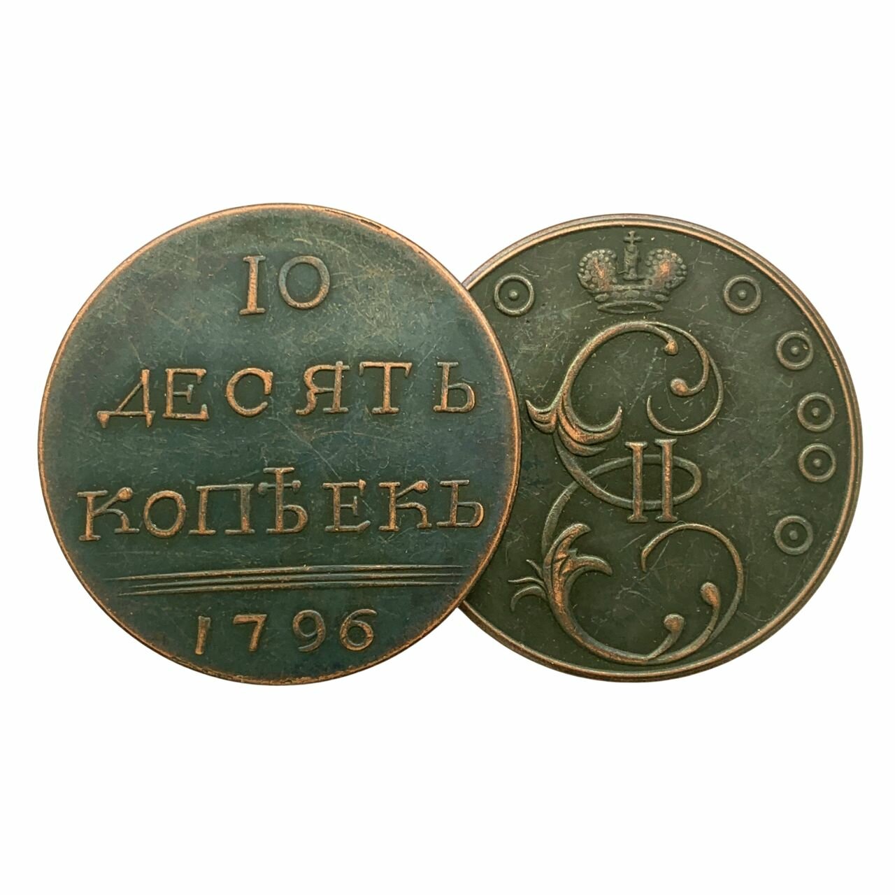 Медная монета 10 копеек 1796 года, Екатерина ll. Коллекционная монета Российской империи.
