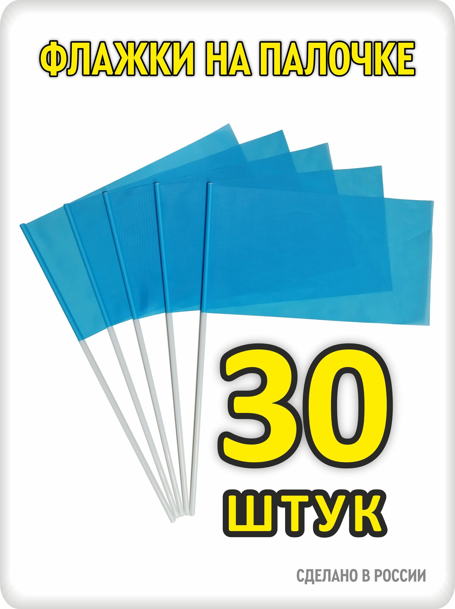 Флажки на палочках голубые комплект 30 штук для школы и соревнований