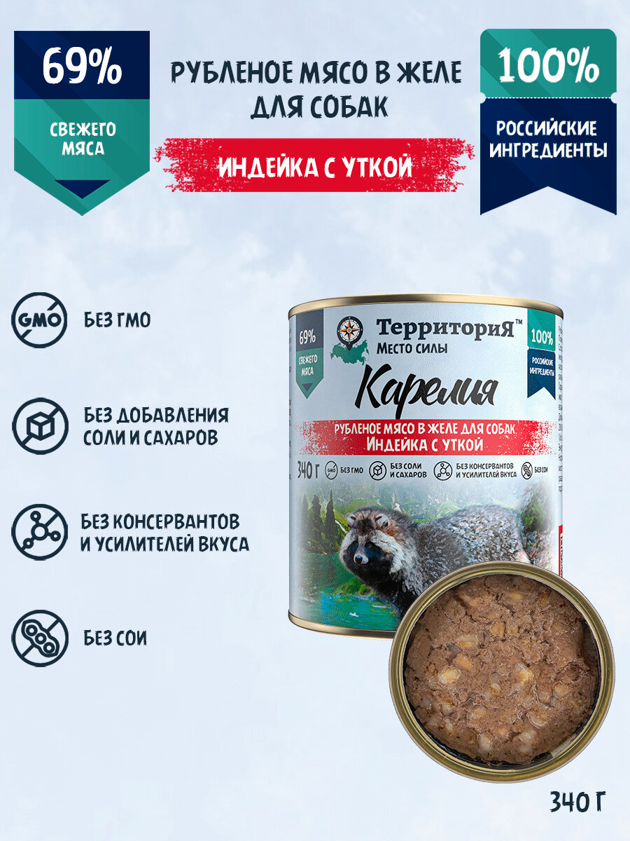 Влажный корм для собак территория "Карелия" рубленое мясо в желе с индейкой и уткой, 340 г