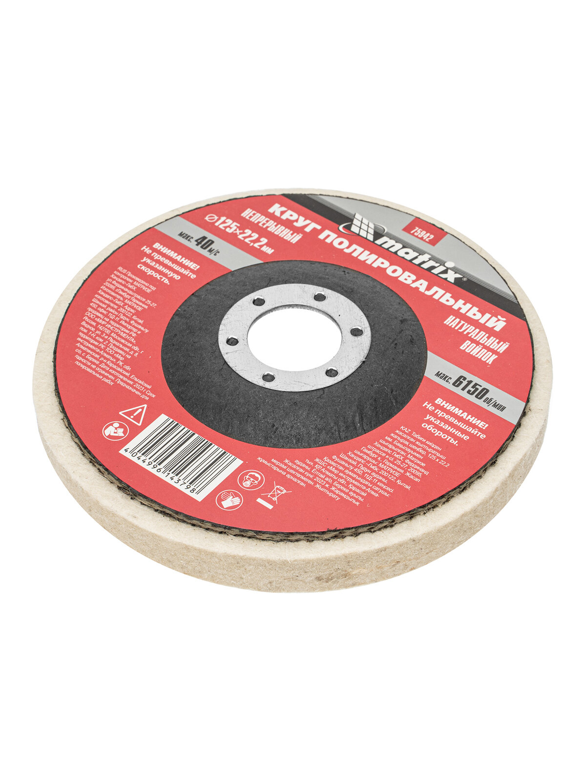 Круг полировальный непрерывный из натурального войлока 125 х 22,2 мм// Matrix