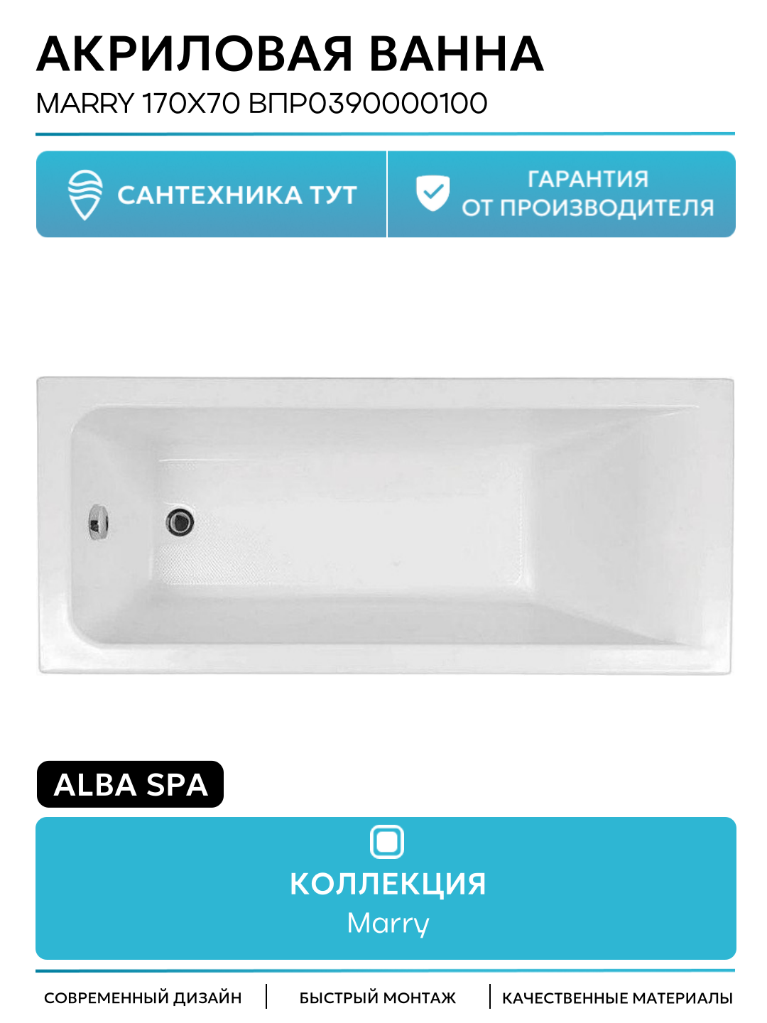 Акриловая ванна Alba Spa Marry 170х70 ВПР0390000100 без гидромассажа