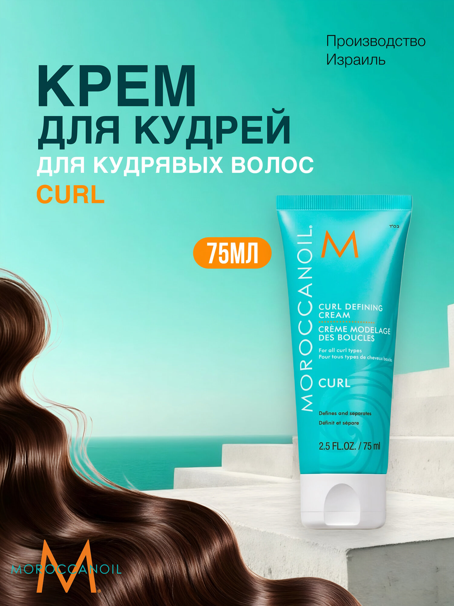 Moroccanoil Крем Curl Defining для кудрявых волос, для укладки и подчеркивания локонов, 75 мл