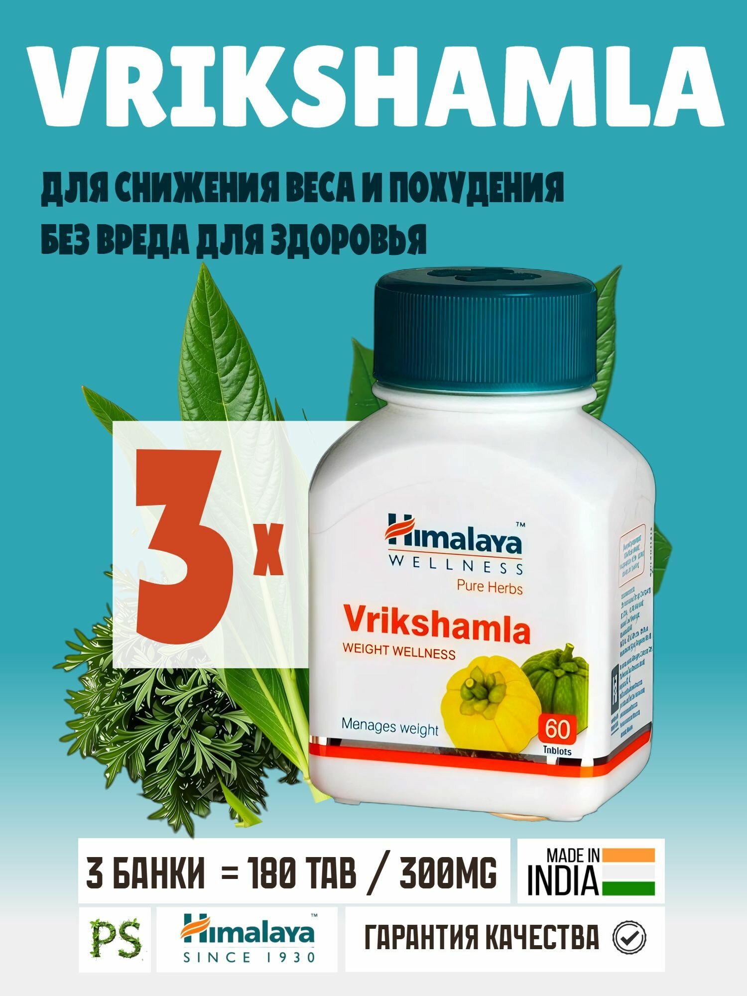 Врикшамла Хималая (Vrikshamla Himalaya) для снижения веса и похудения, 180 таблеток