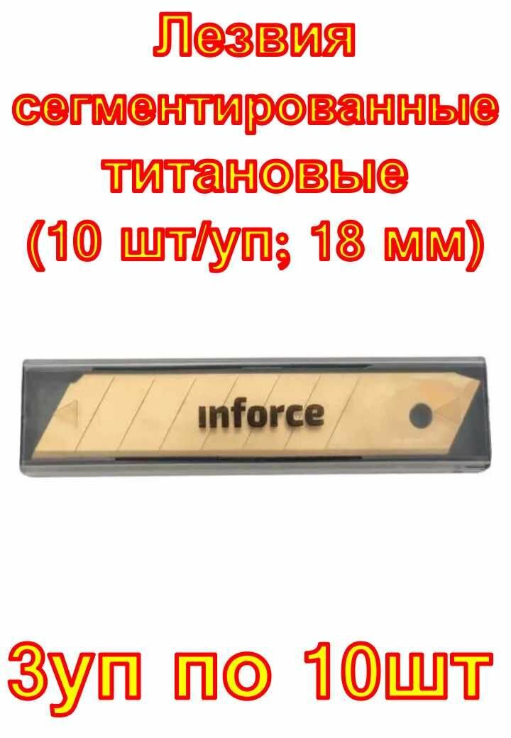 Лезвия сегментированные титановые (10 шт/уп; 18 мм) Inforce 3 уп