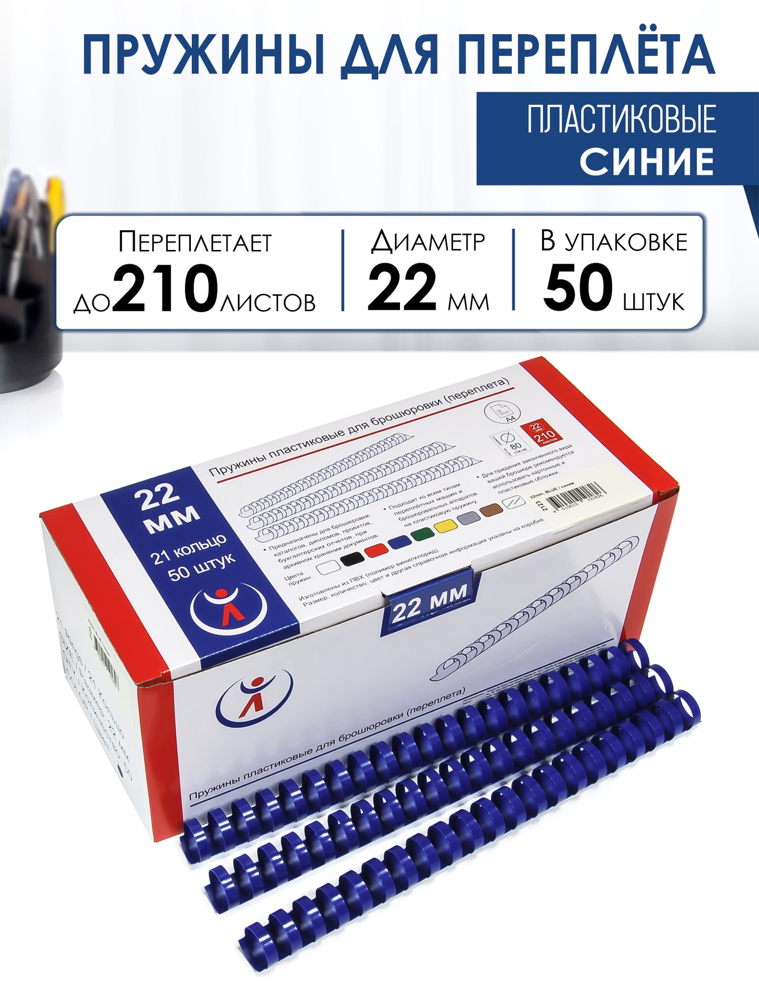 Пружина пластиковая для переплета, 22 мм, для сшивания 175-210 листов, синяя, 50 шт, РеалИСТ