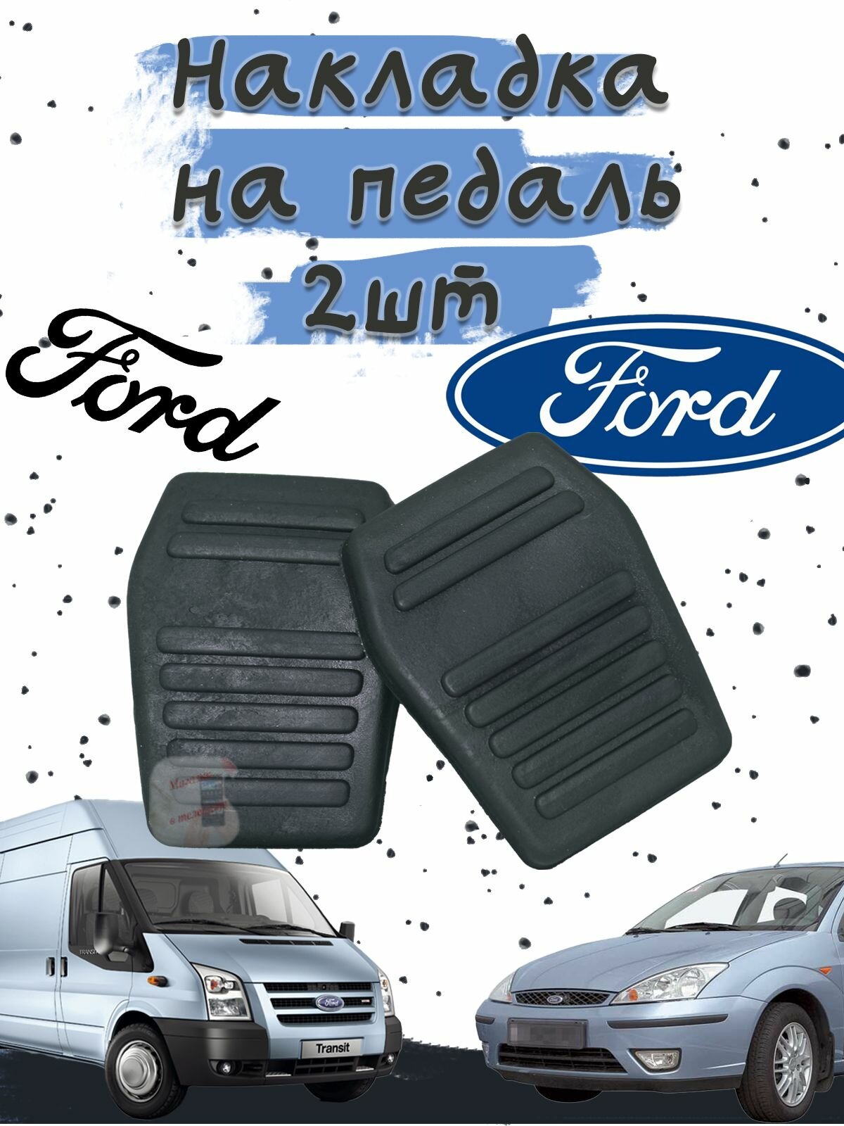 Накладка педали тормоза и сцепления (комплект 2 шт) Ford Transit, Ford Focus I