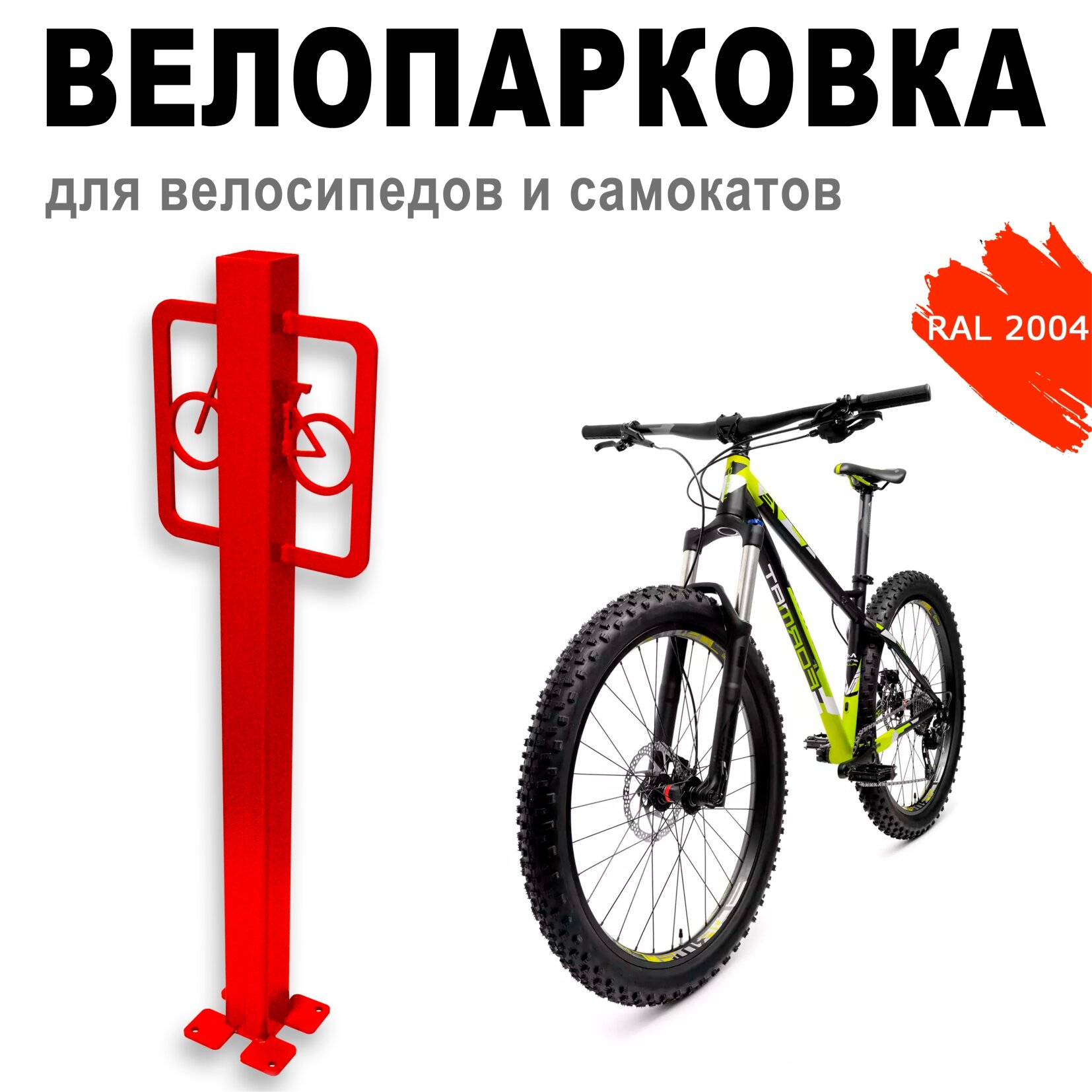 Велопарковка (стойка для велотранспорта), металлическая, Стандарт-Сар, ВП-2-2004