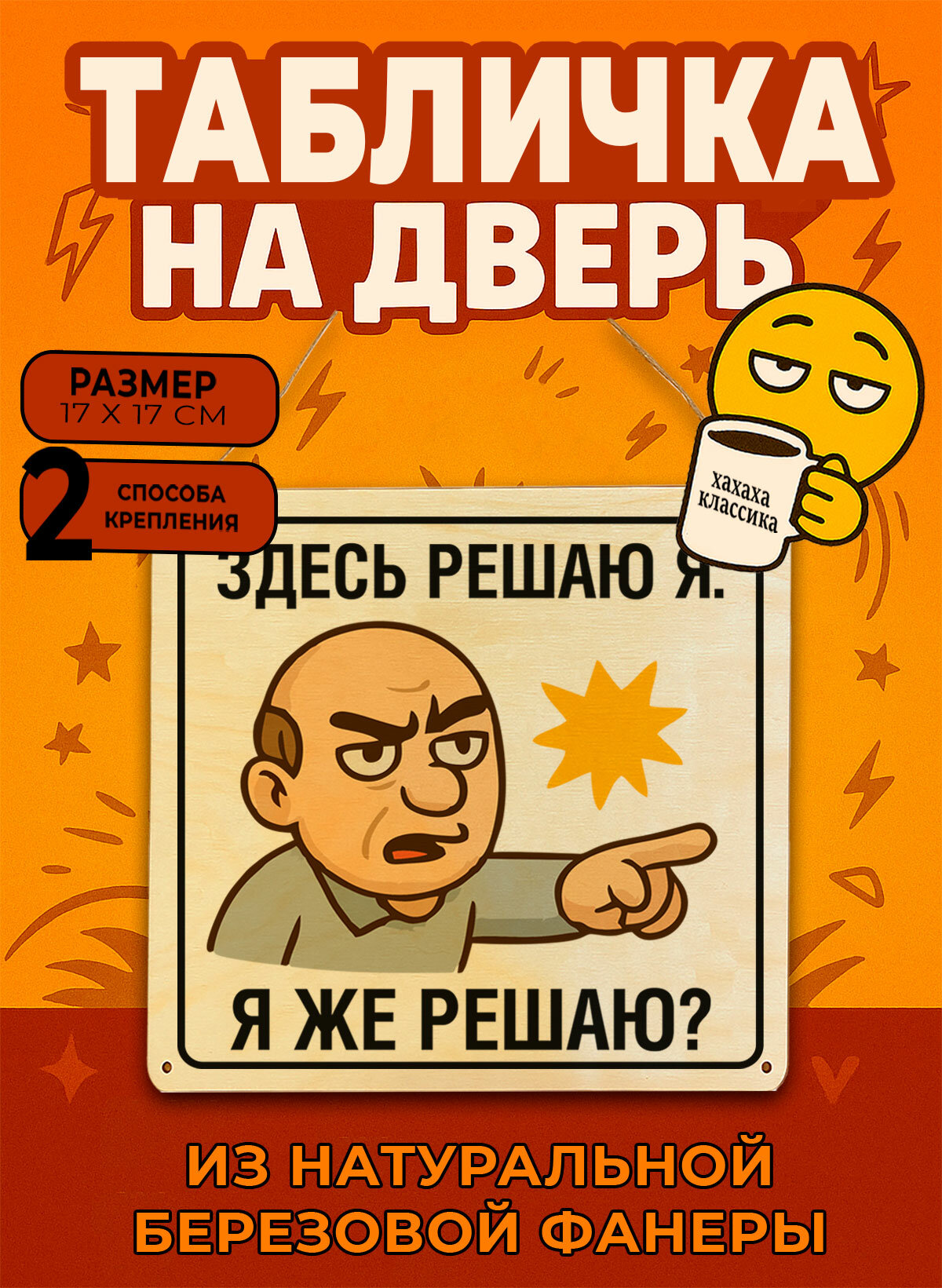 Табличка деревянная, интерьерная Здесь решаю я. Я же решаю? , (натуральный), 17 х 17 х 0,3 см