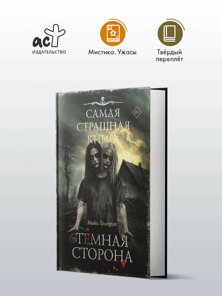 Самая страшная книга. Темная сторона Майк Гелприн