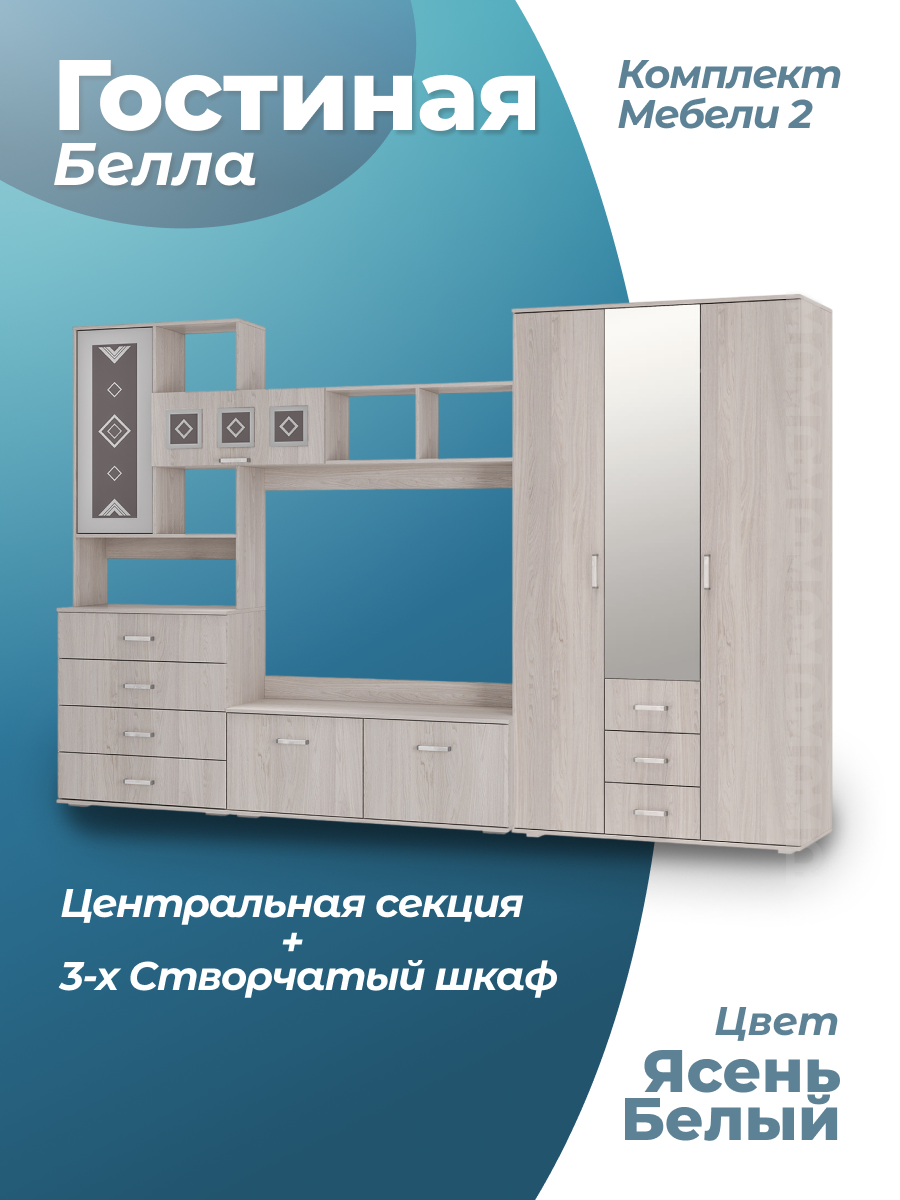 Комплект мебели №2 "Белла" ясень белый (центральная секция; шкаф 3х-ств)