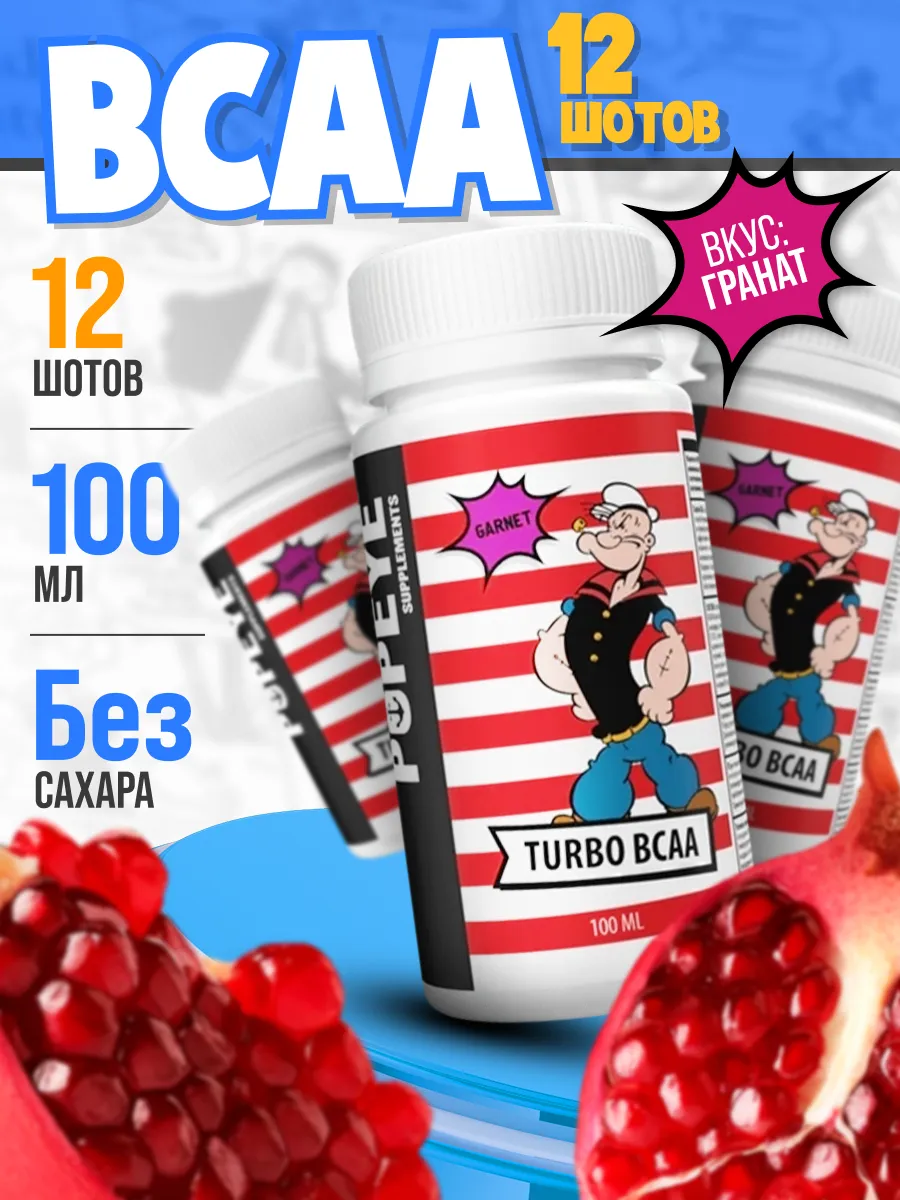 Предтренировочный комплекс POPEYE Supplements BCAA TURBO SHOT 12х100мл, Гранат
