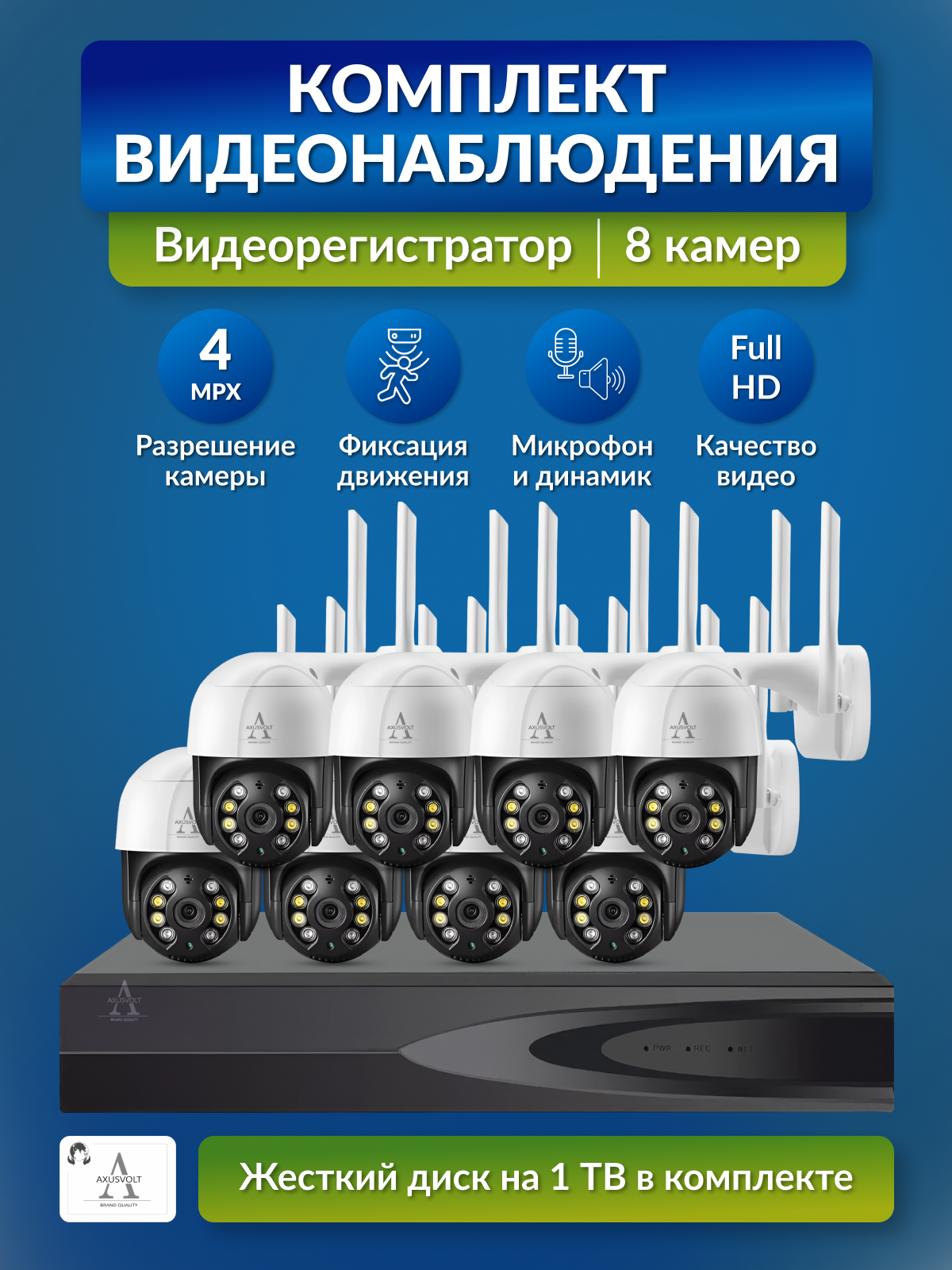 Комплект IP Wi-Fi камеры с регистратором "AXUSVOLT", жесткий диск 1TB, с ночным видением, 8 штук для улицы и помещений.