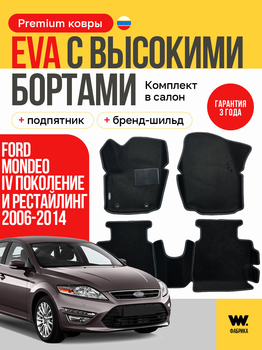 EVA/ЭВА автомобильные коврики в салон FORD Mondeo 4 (Форд Мондео 4), 2006-2014