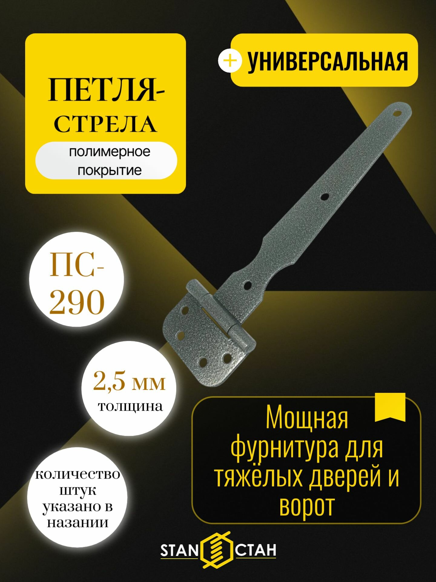Петля стрела ПС-290мм, цвет серебро 1шт