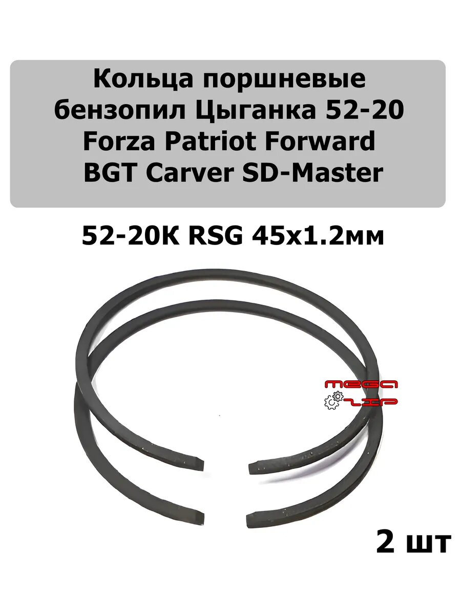 Поршневое кольцо для бензопилы 52сс d45*1.2mm 2 шт
