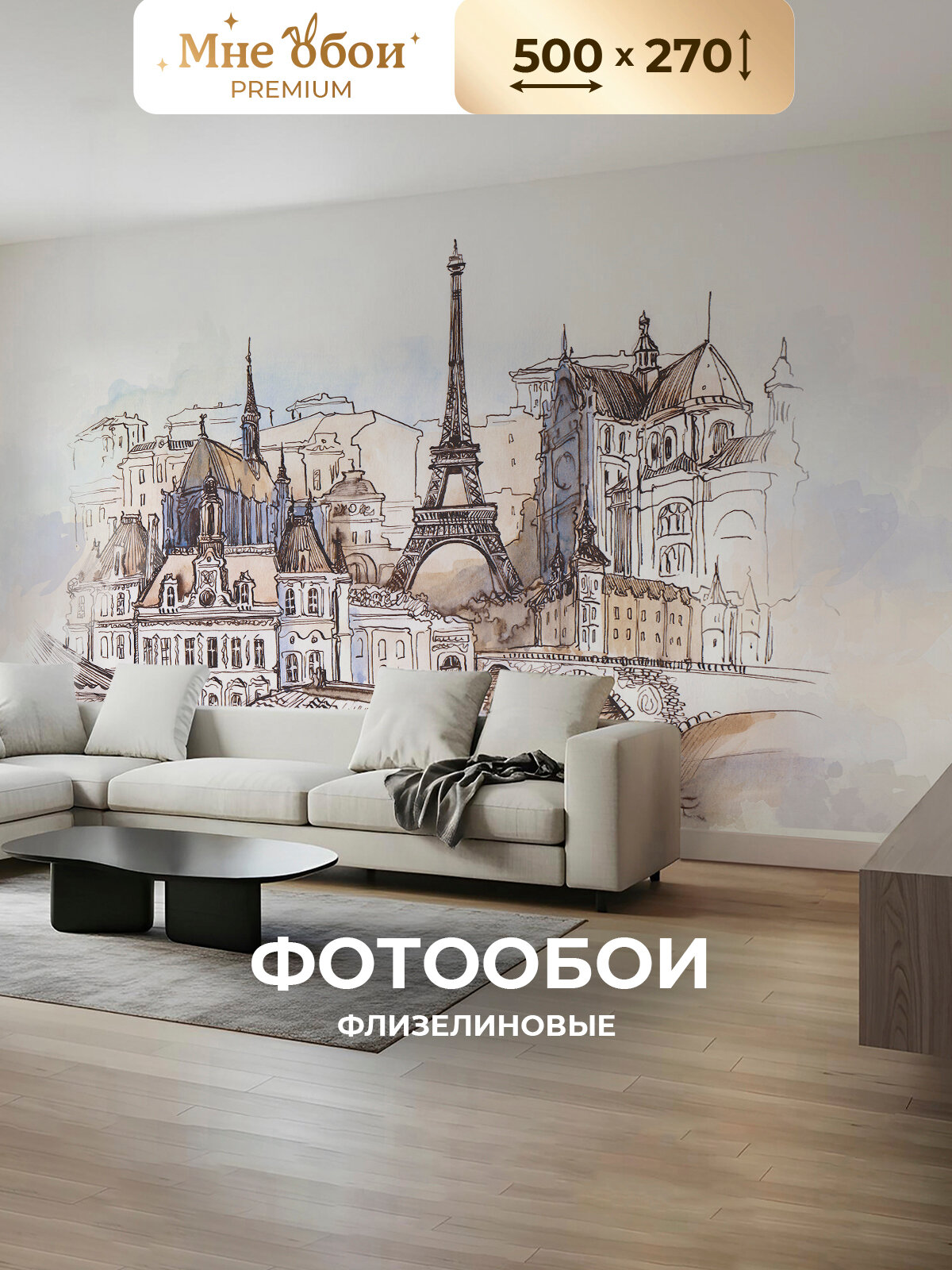 Фотообои на стену флизелиновые 3d для спальни и гостиной, на кухню 500х270 париж, город