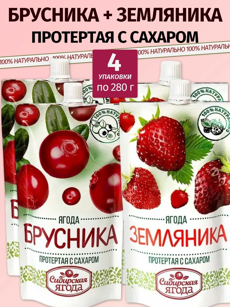 Брусника + Земляника протертая с сахаром, 4 уп х 280 г Сибирская Ягода