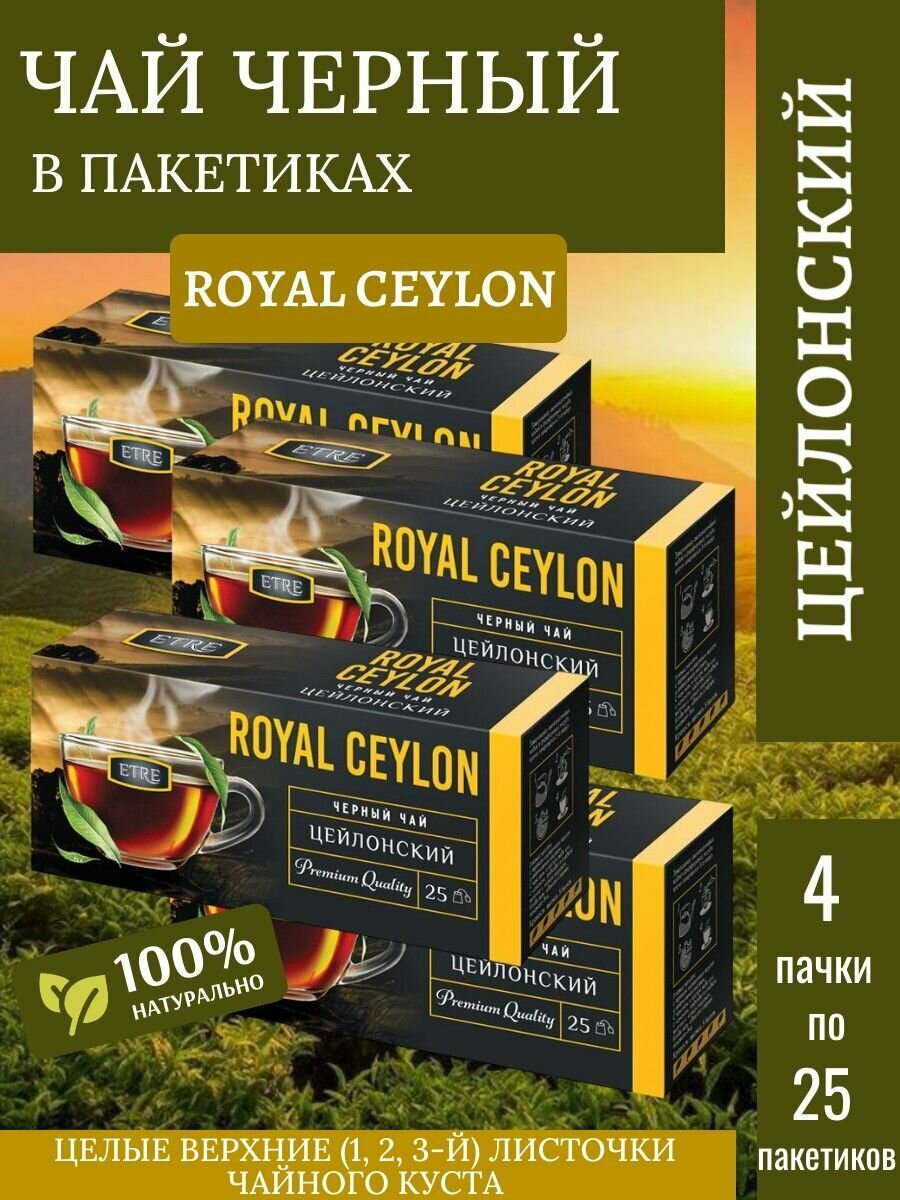 Чай черный Royal Ceylon цейлонский отборный, 4 шт х 25 пакетиков 50г "ETRE"