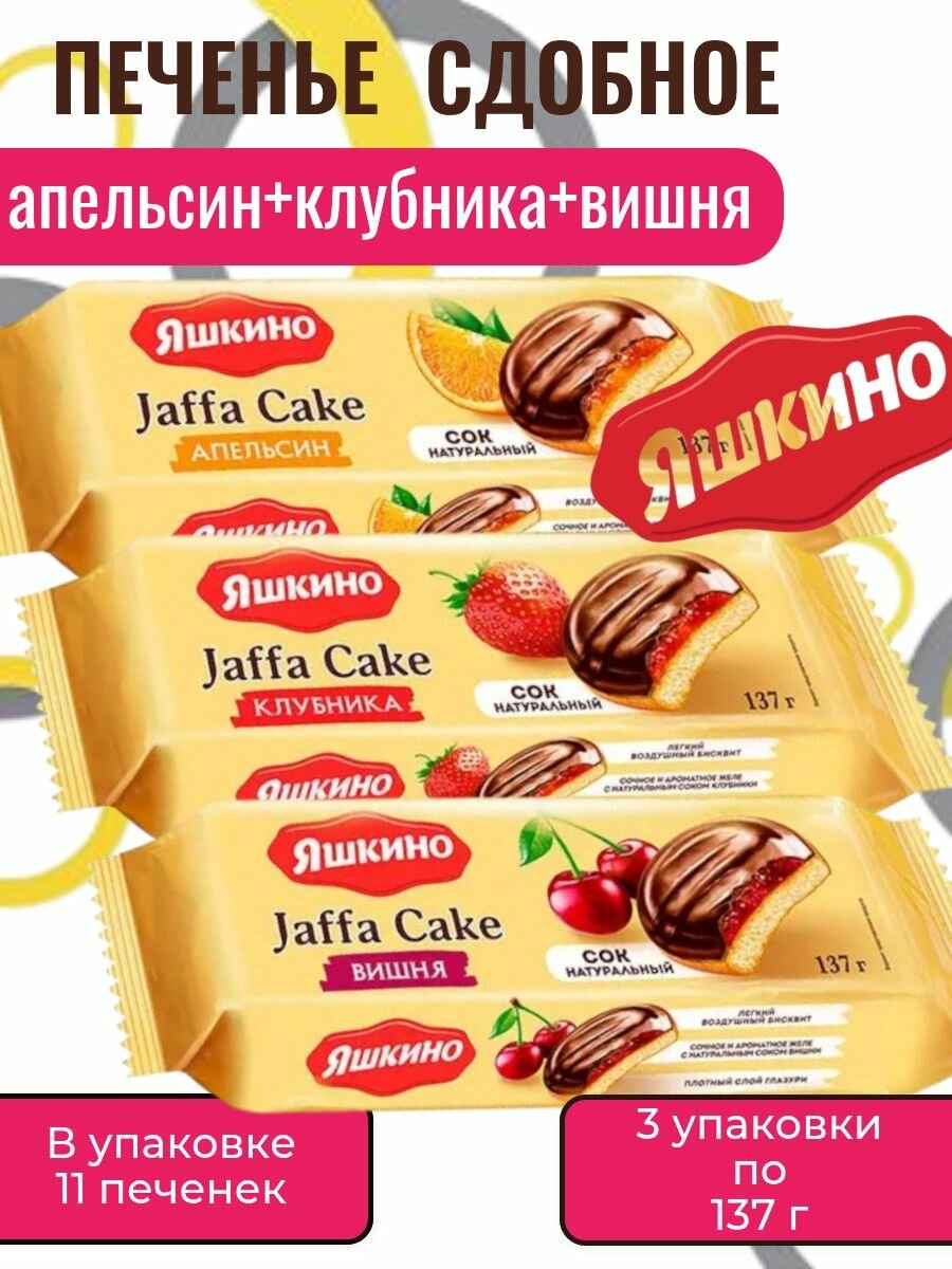 Печенье апельсин+клубника+вишня, сдобное, 3 уп х 137 г, "Яшкино"