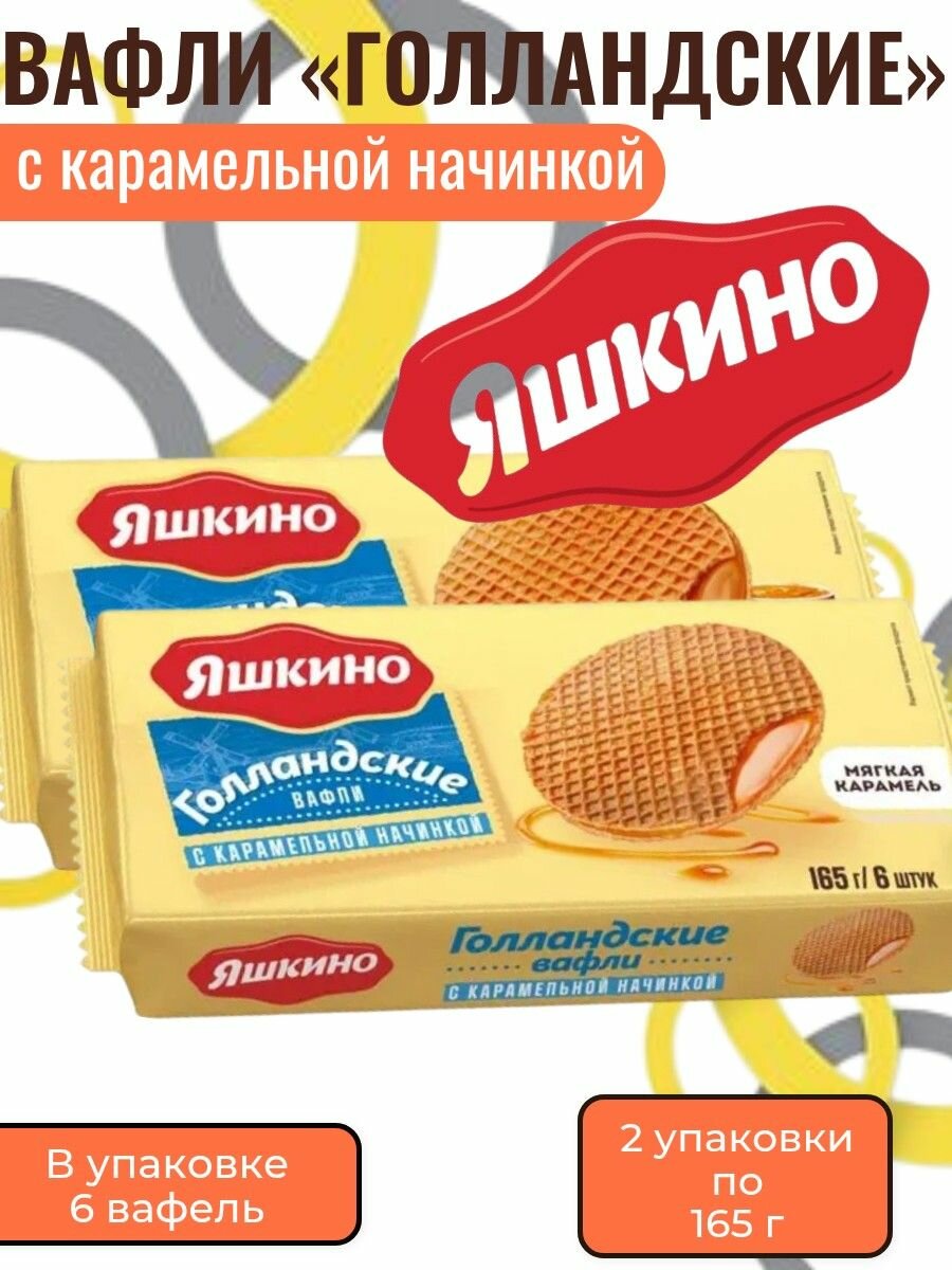Вафли Голландские с карамельной начинкой, 2 уп х 165 г Яшкино