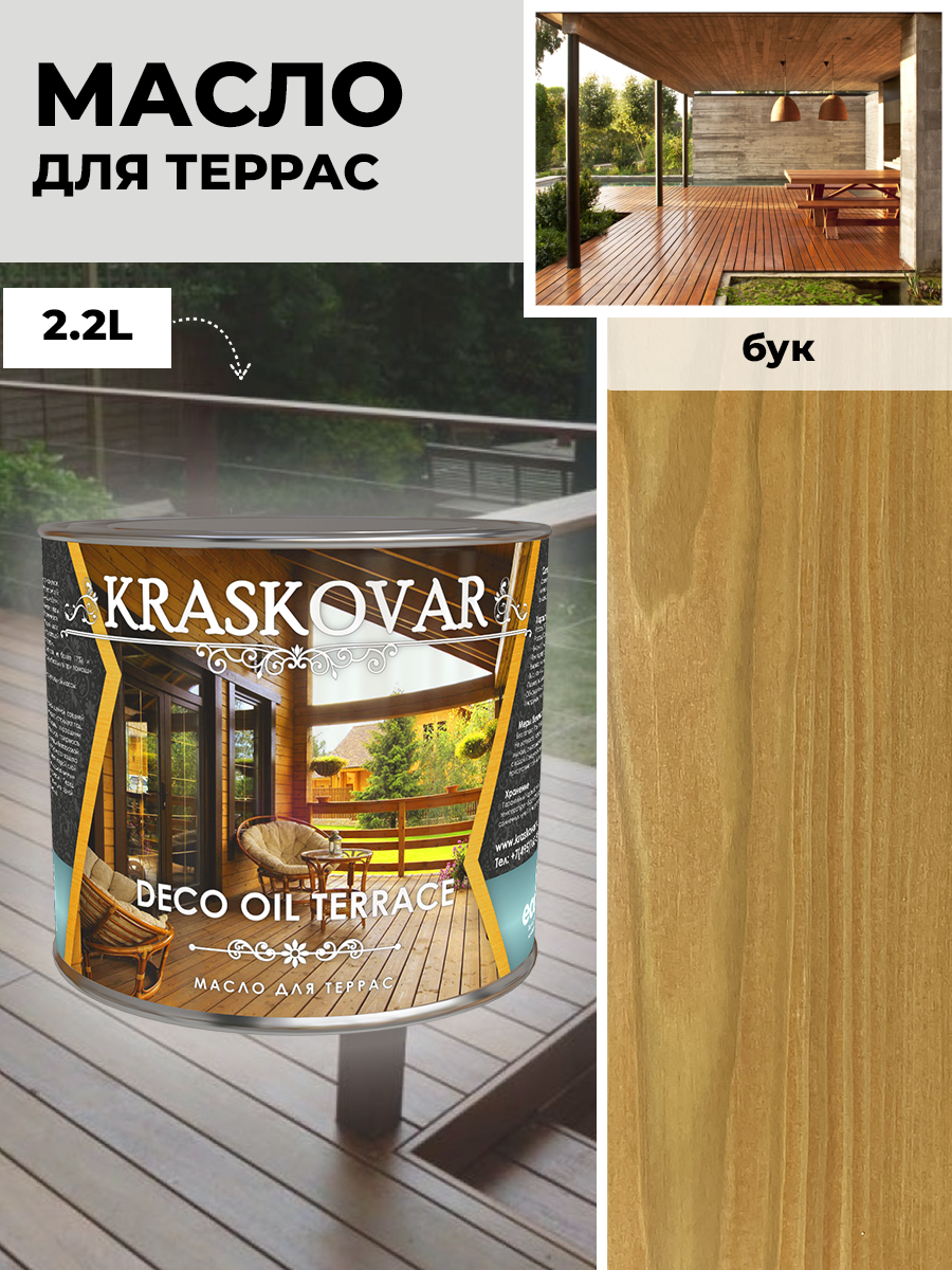 Масло для дерева и террас Kraskovar Deco Oil Terrace Бук 2,2 л с воском Карнауба