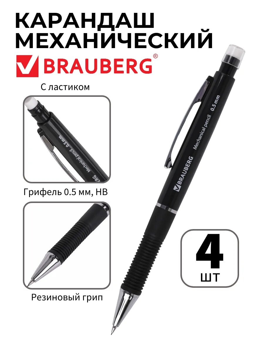 Карандаш механический BRAUBERG, твердость HB, с ластиком, грифель 0,5 мм, 4 штуки