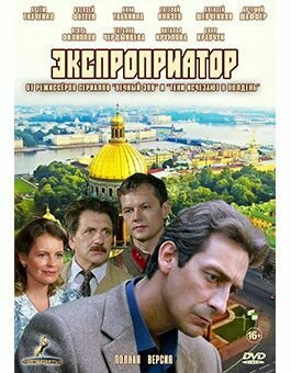 Экспроприатор (Юность Барона) (16 серий) (2DVD)