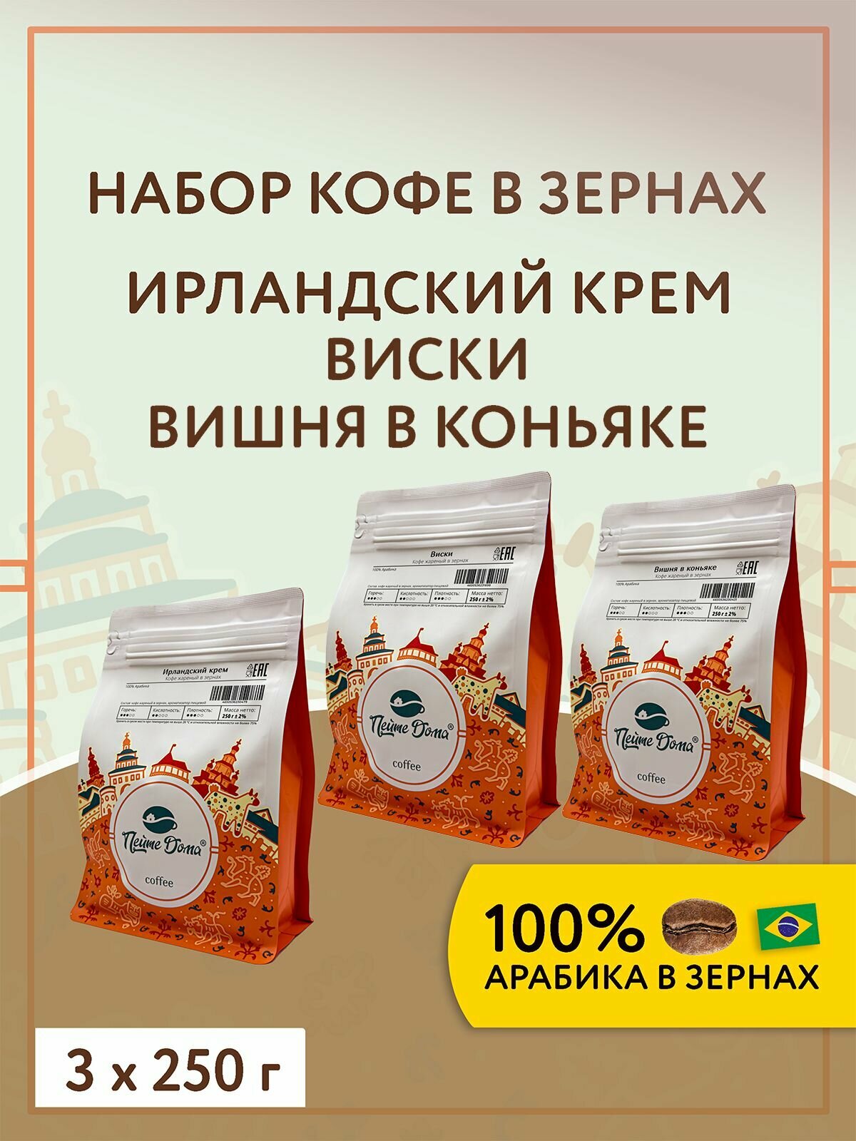 Кофе жареный в зернах ароматизированный 750 г Ирландский крем, Виски, Вишня в коньяке (набор 3 по 250 г)
