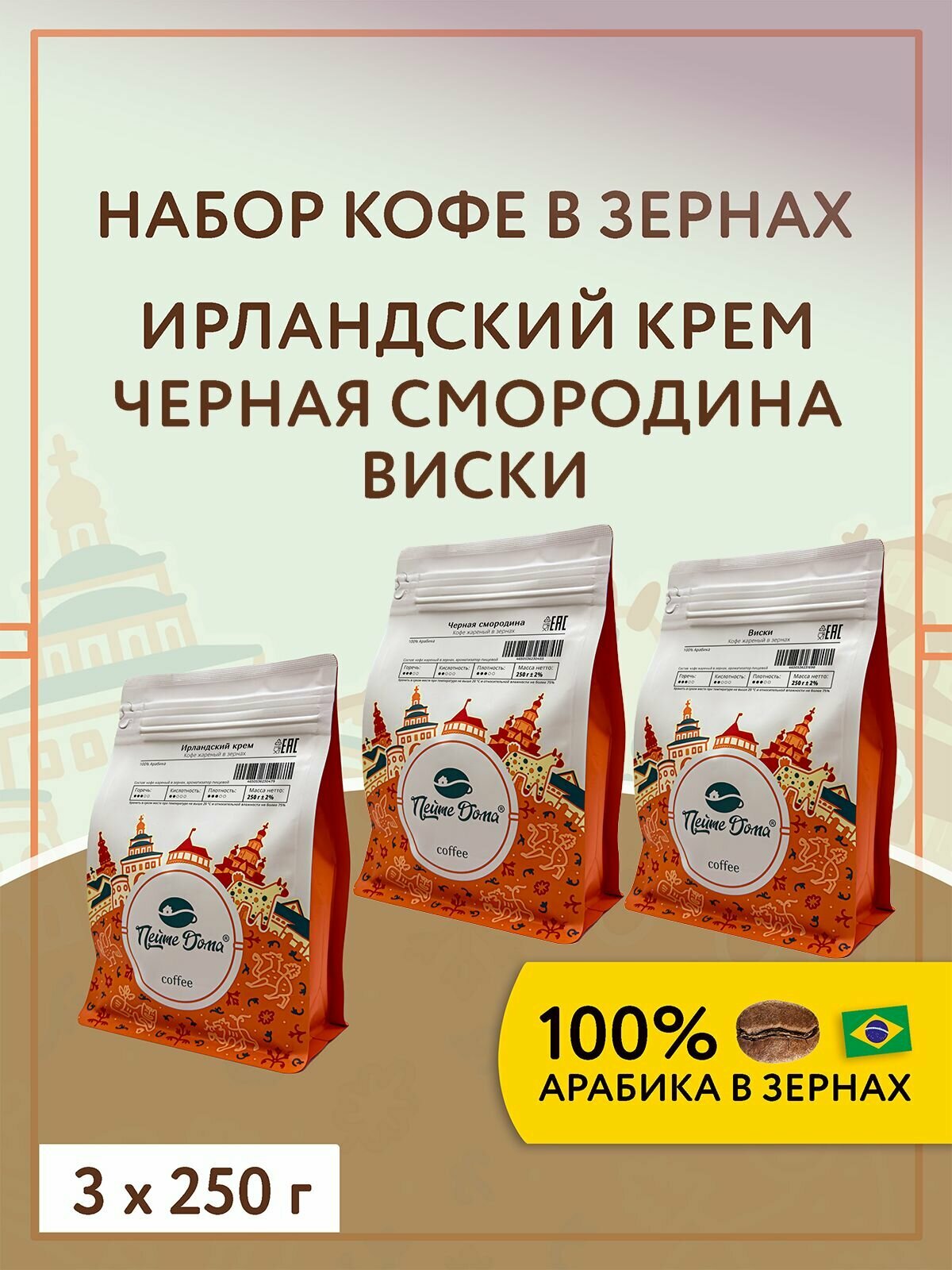 Кофе жареный в зернах ароматизированный 750 г Ирландский крем, Черная смородина, Виски (набор 3 по 250 г)