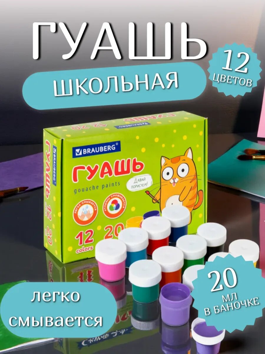 Гуашь для творчества BRAUBERG "Кот-энтузиаст", классическая, 12 цветов по 20 мл