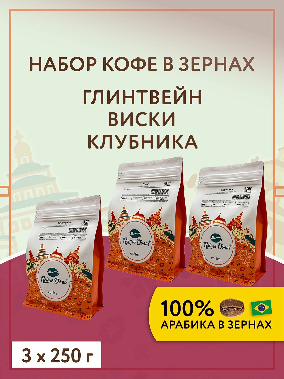 Кофе жареный в зернах ароматизированный 750 г Глинтвейн, Виски, Клубника (набор 3 по 250 г)