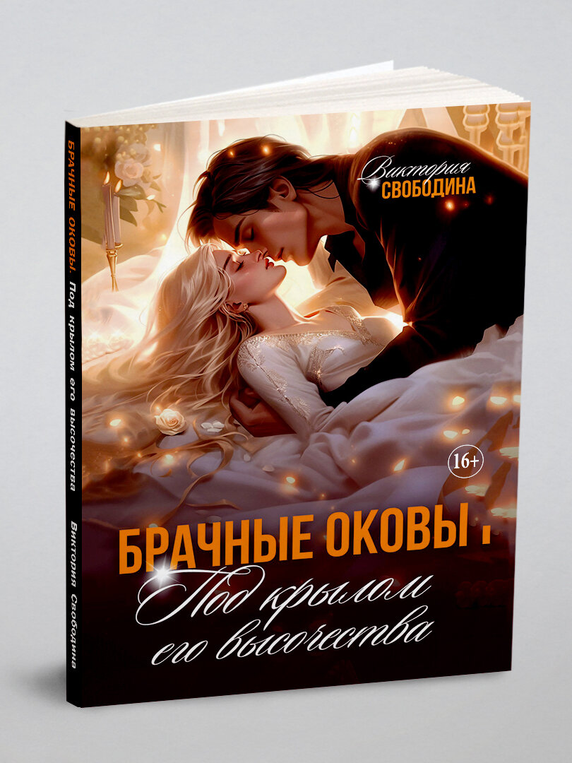 Брачные оковы. Под крылом его высочества. Любовное фэнтези