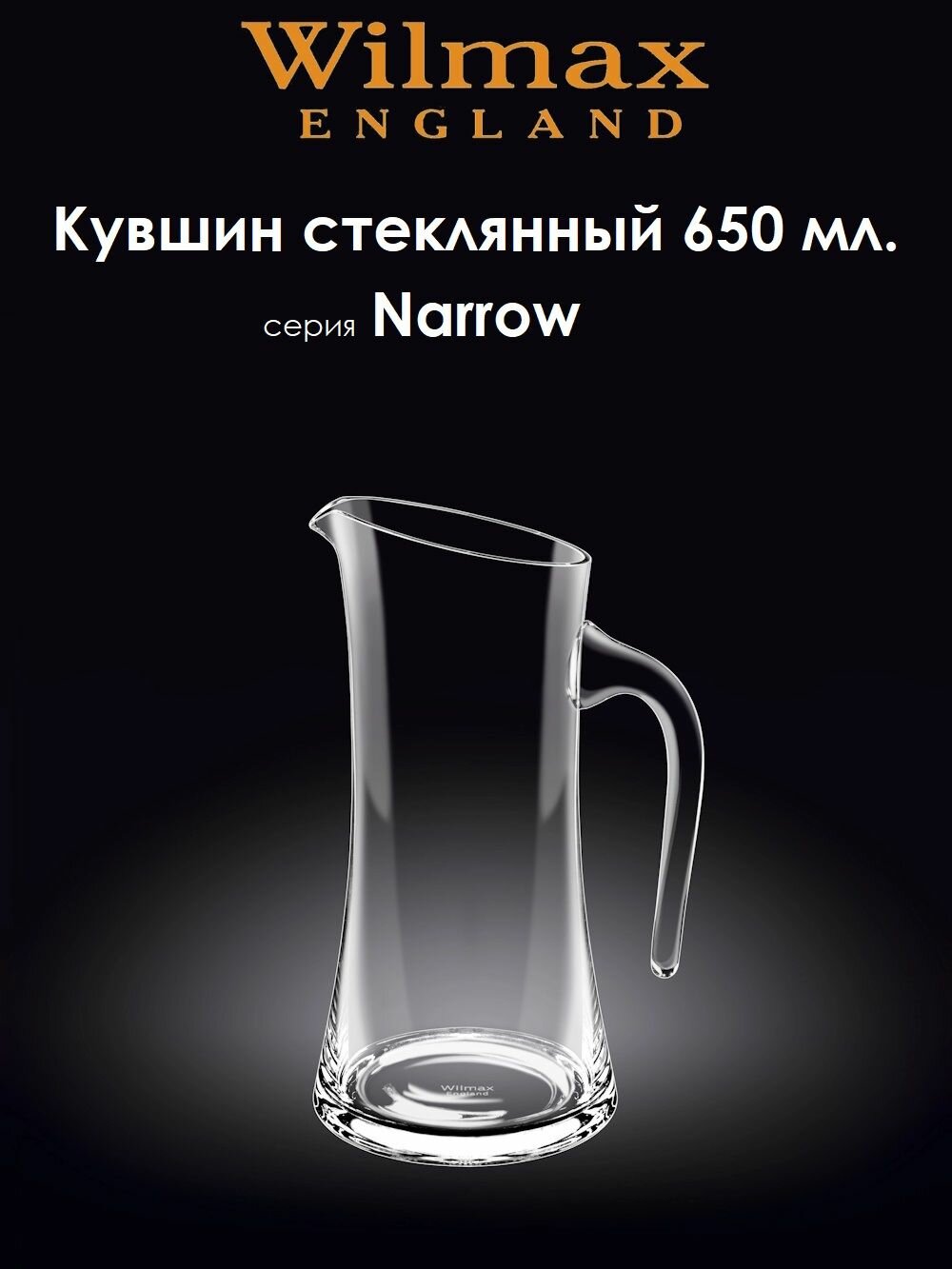 Кувшин стеклянный Narrow 650 мл. (без крышки). Wilmax