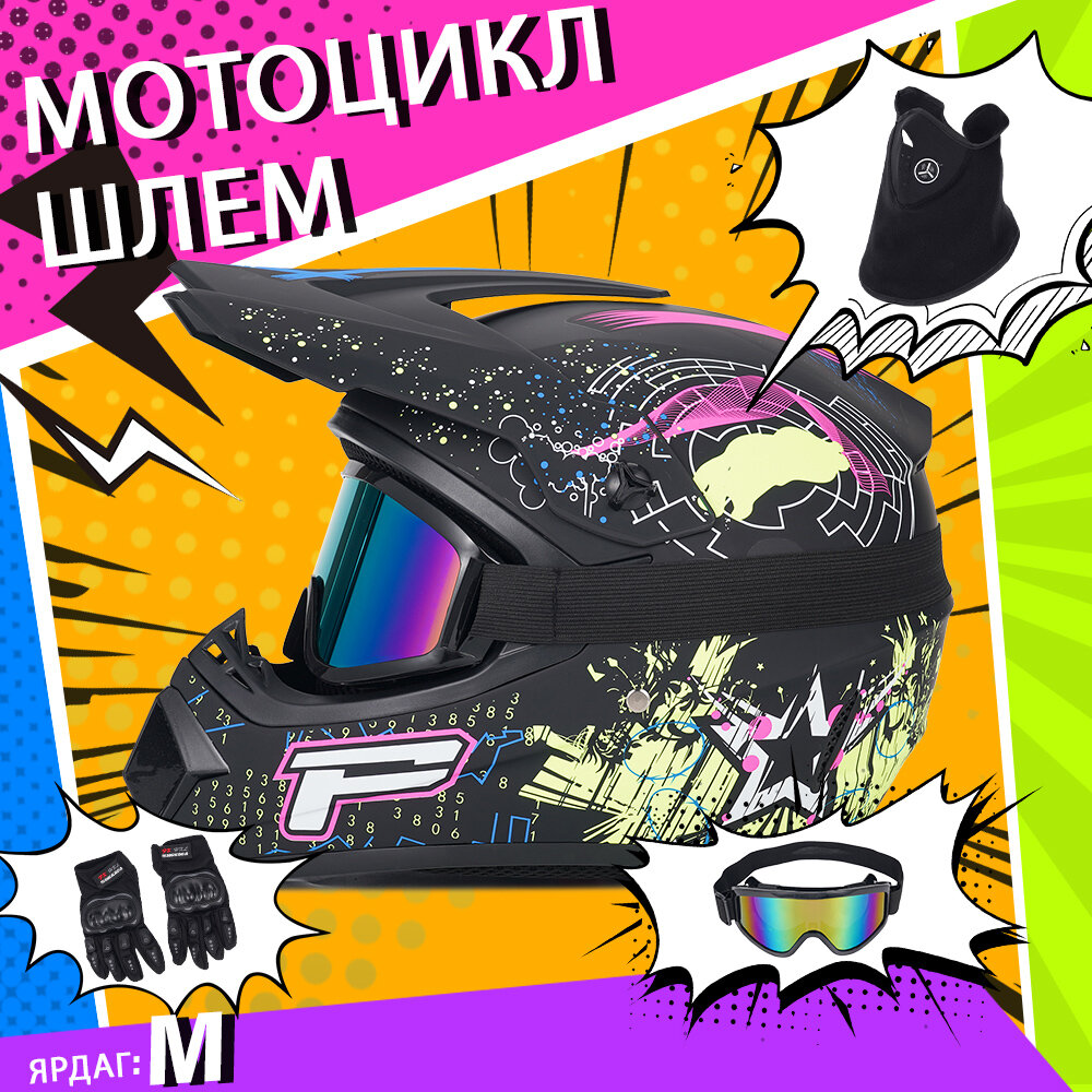 Шлем для езды на внедорожном мотоцикле M с сертификацией Dot, очки, перчатки, маска