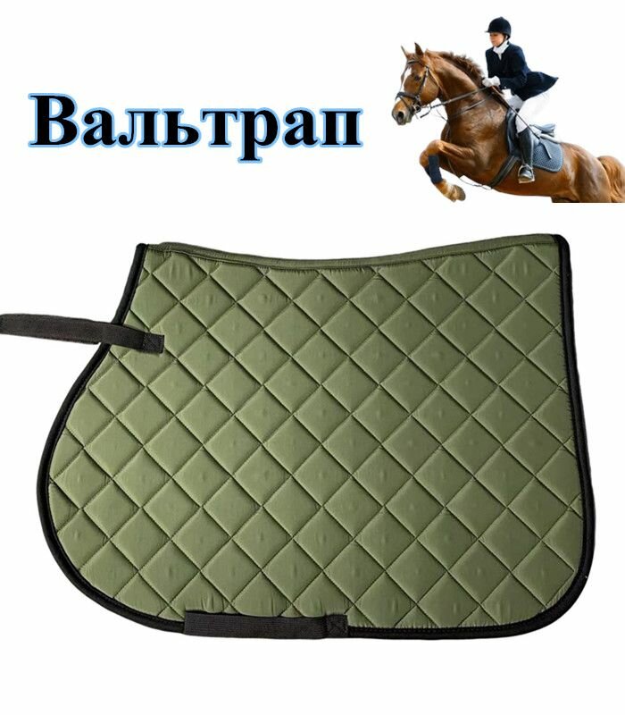 Вальтрап для лошади универсальный