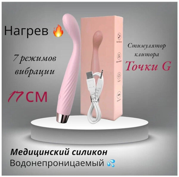 Вибратор для женщин, вибратор для клитора с подогревом