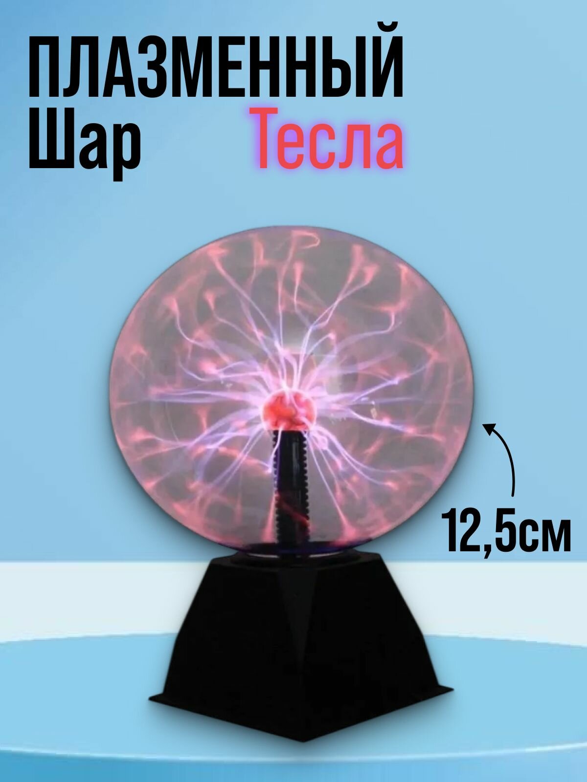 Светильник плазменный шар Тесла диаметр 12,5 см
