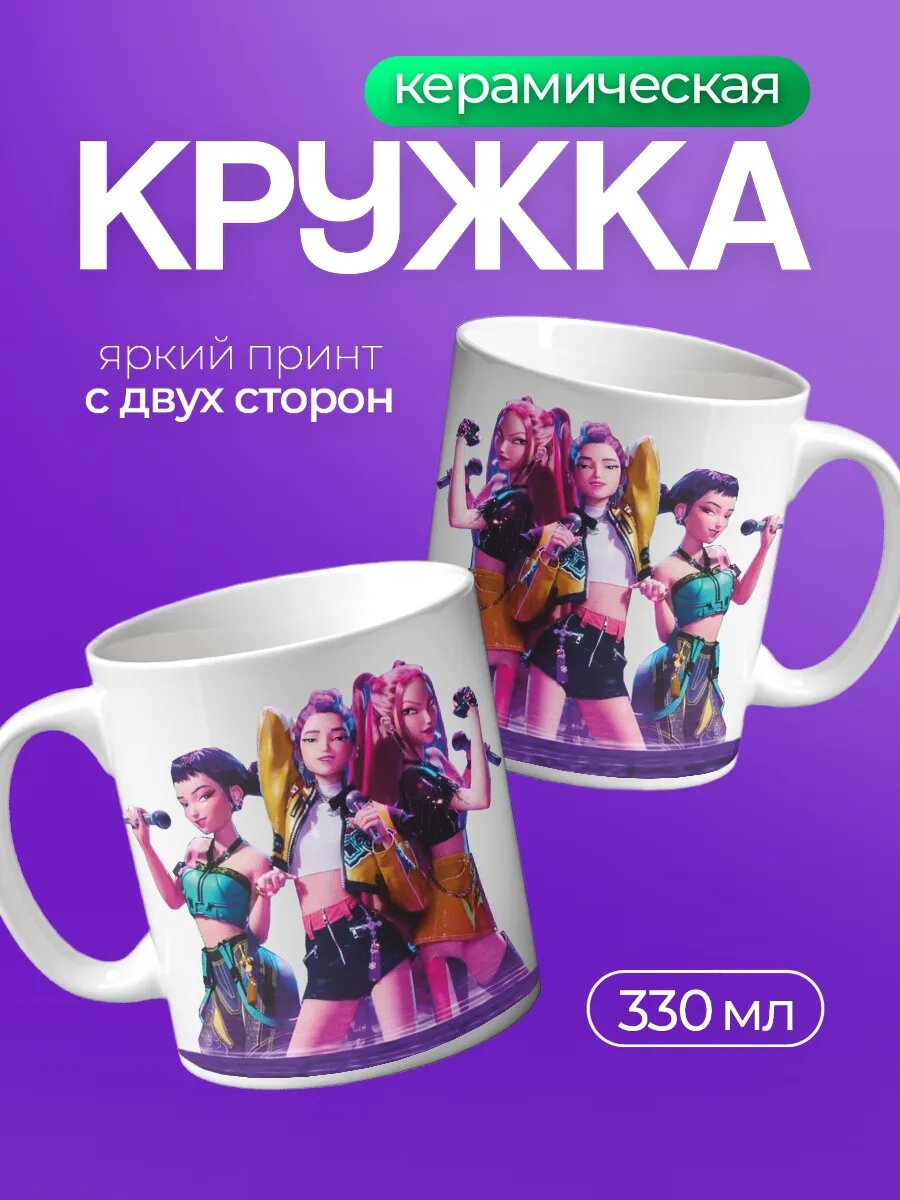 Кружка керамическая PNP NARD, 330 мл, с цветным принтом kpop demon hunters