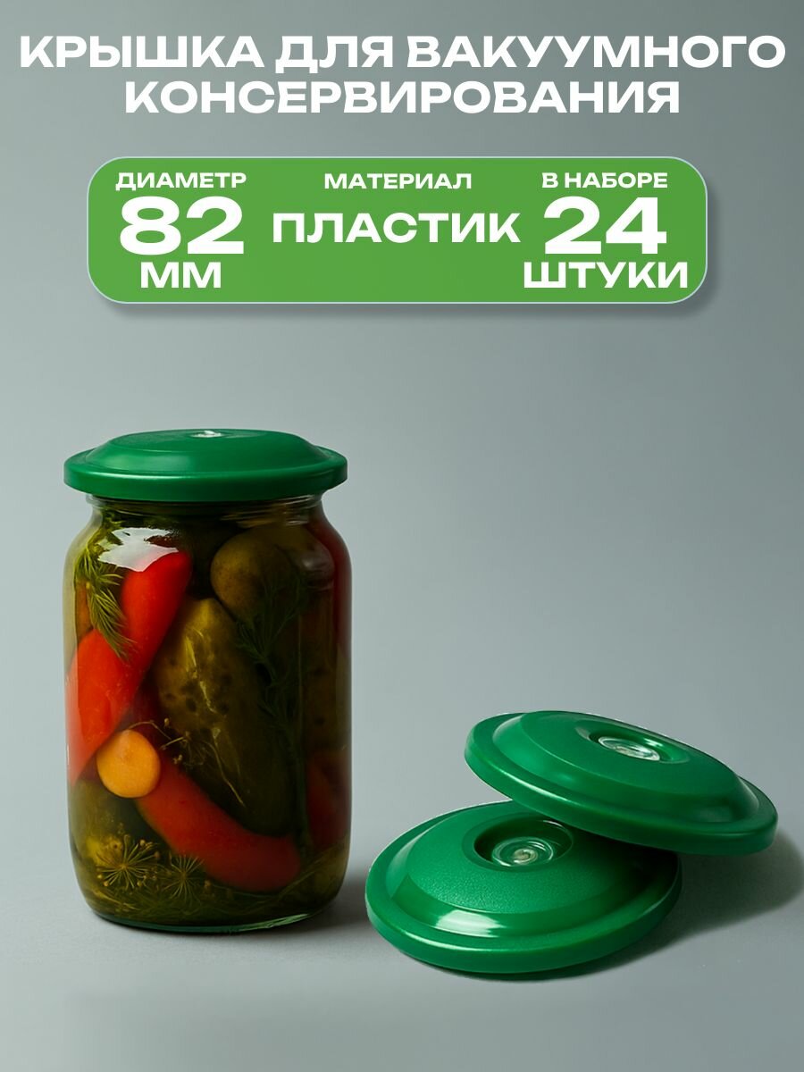 Вакуумные крышки, d 82 мм, 24 шт: для консервирования в осенний период. Помогут Вам насладиться плодами своего весенне - летнего труда. Диаметр: 82 мм.