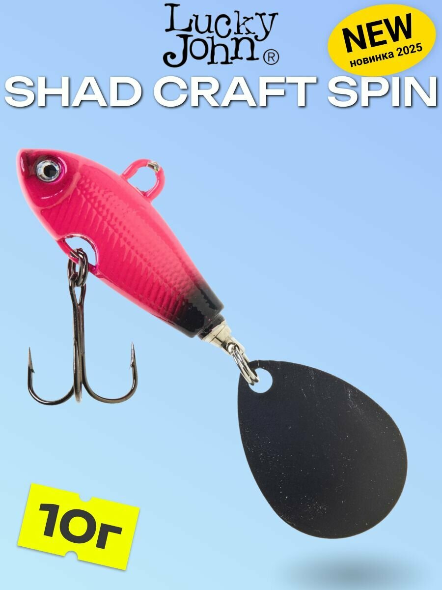 Тейл-спиннер Lucky John SHAD CRAFT SPIN 10г, цвет 021