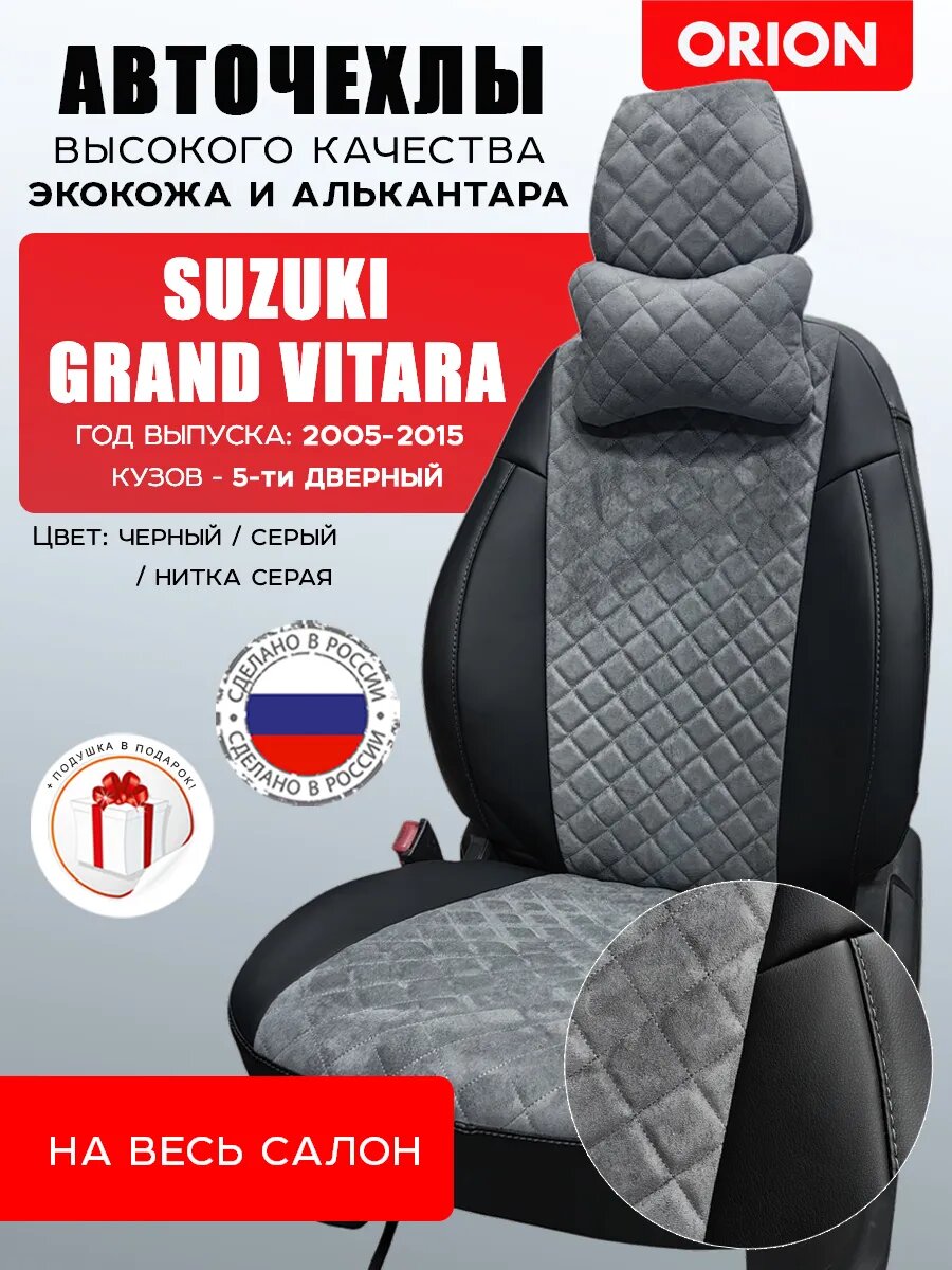 Автомобильные чехлы для Suzuki Grand Vitara на весь салон