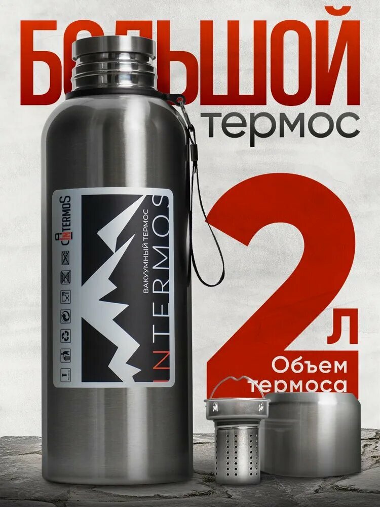 Термос, нержавеющая сталь, хром, 2л, для сохранения тепла и холода