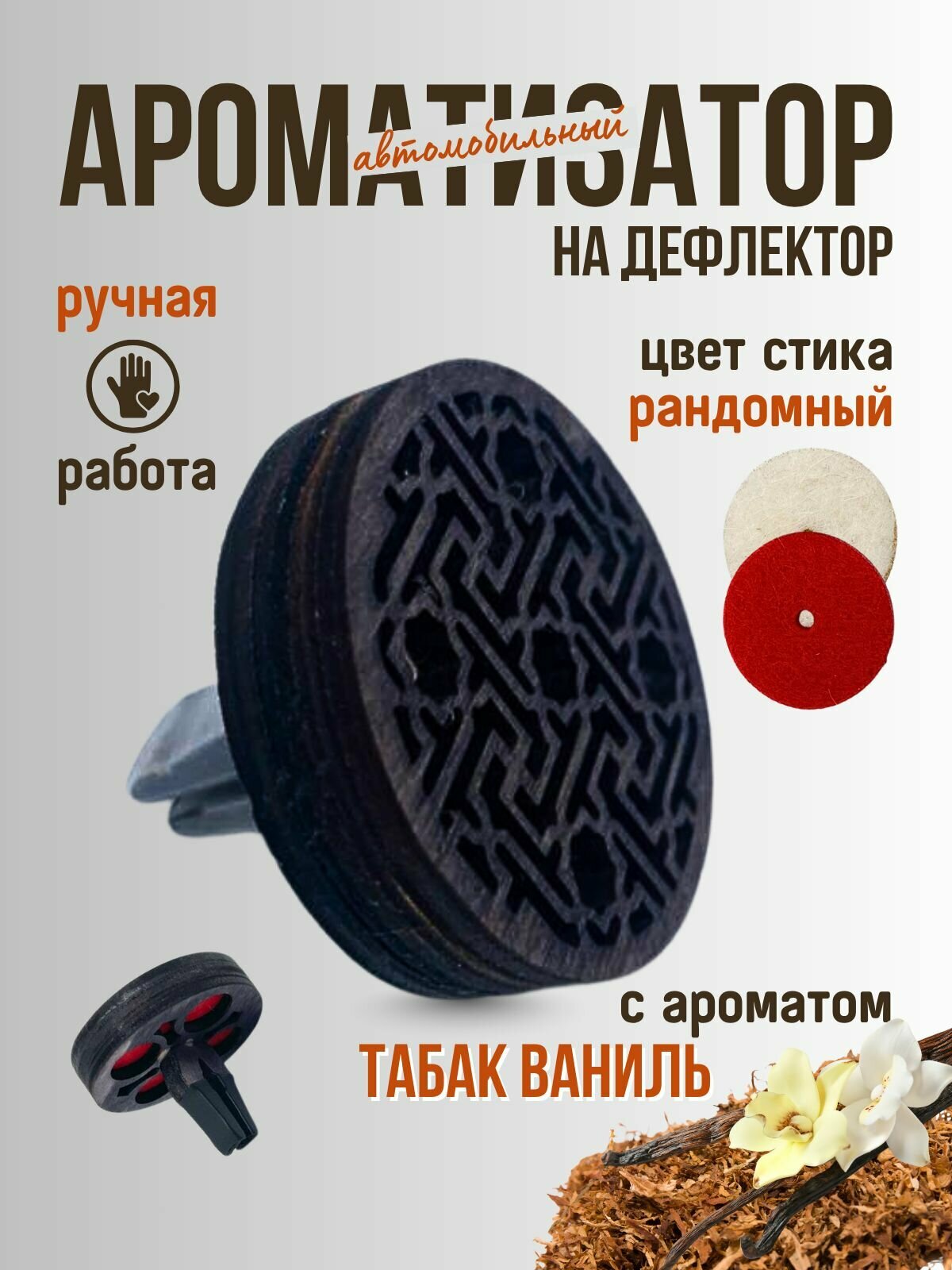 Ароматизатор автомобильный на дефлектор, круглый с аромат "Табак-Ваниль", цвет "чёрное дерево"