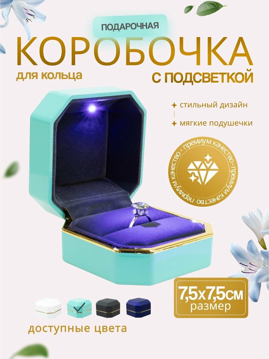 Подарочная коробка цвет тиффани для украшений с подсветкой