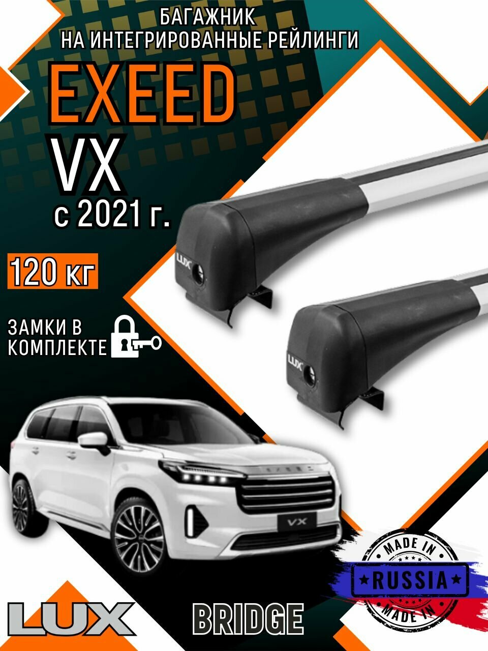Багажник на крышу EXEED VX (Эксид VX)