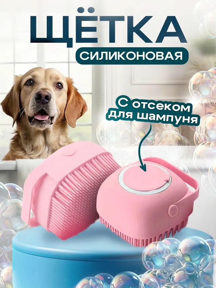 Массажная силиконовая щетка для мытья собак розовая, кошек и других животных с отсеком для шампуня
